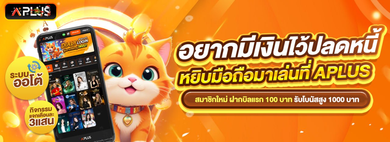 Aplus เว็บพนันยุคใหม่ ฝาก-ถอน ออโต้ รวมเกมสล็อตและคาสิโนมากมาย